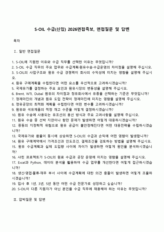 S-OIL 수급(신입) 2026면접족보, 면접질문 및 답변