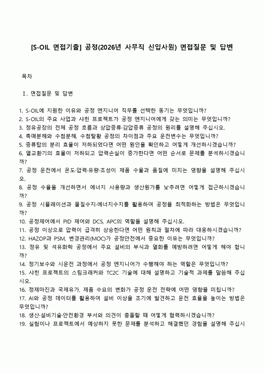 [S-OIL 면접기출] 공정(2026년 사무직 신입사원) 면접질문 및 답변
