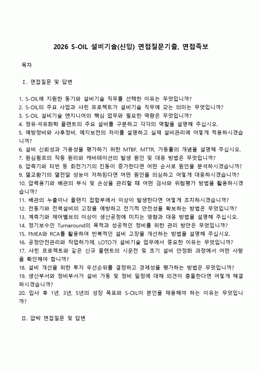 2026 S-OIL 설비기술(신입) 면접질문기출, 면접족보