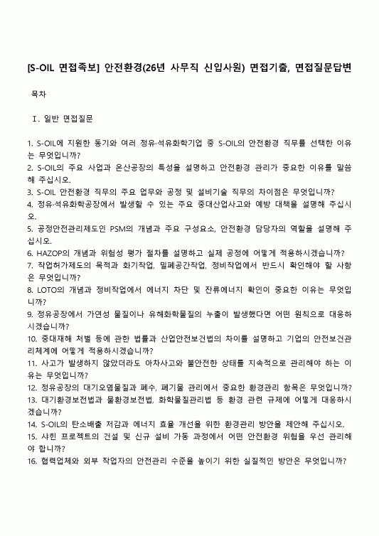 [S-OIL 면접족보] 안전환경(26년 사무직 신입사원) 면접기출, 면접질문답변