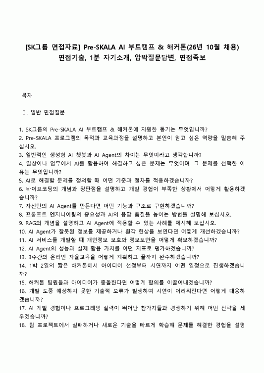 [SK그룹 면접자료] Pre-SKALA AI 부트캠프 & 해커톤(26년 10월 채용) 면접기출, 1분 자기소개, 압박질문답변, 면접족보