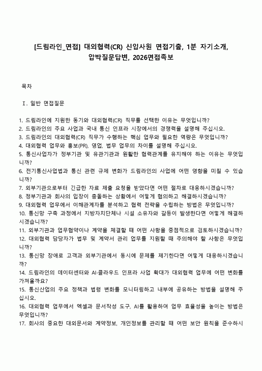 [드림라인_면접] 대외협력(CR) 신입사원 면접기출, 1분 자기소개, 압박질문답변, 2026면접족보