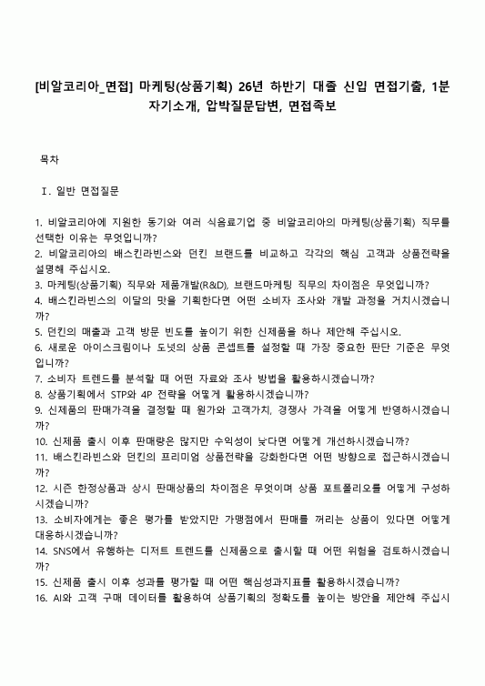 [비알코리아_면접] 마케팅(상품기획) 26년 하반기 대졸 신입 면접기출, 1분 자기소개, 압박질문답변, 면접족보