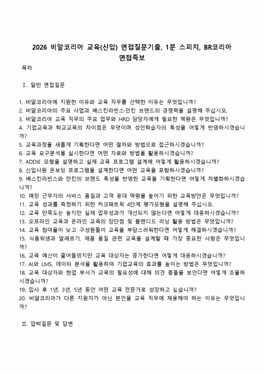2026 비알코리아 교육(신입) 면접질문기출, 1분 스피치, BR코리아 면접족보