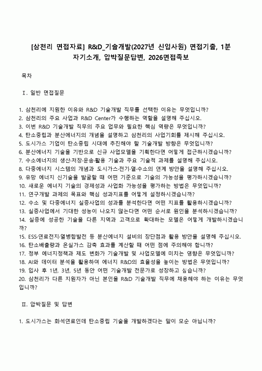 [삼천리 면접자료] R&D_기술개발(2027년 신입사원) 면접기출, 1분 자기소개, 압박질문답변, 2026면접족보