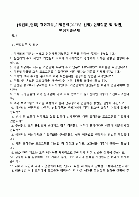 [삼천리_면접] 경영지원_기업문화(2027년 신입) 면접질문 및 답변, 면접기출문제