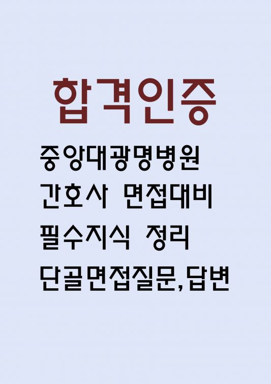 [중앙대학교광명병원 간호사 면접준비자료,합!격인증] 면접대비 필수지식 정리 및 단골기출 면접질문과 답변정리