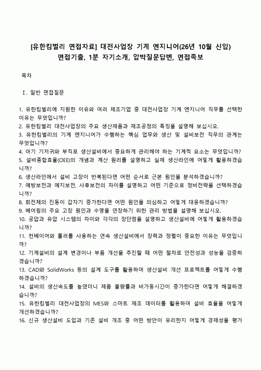 [유한킴벌리 면접자료] 대전사업장 기계 엔지니어(26년 10월 신입) 면접기출, 1분 자기소개, 압박질문답변, 면접족보