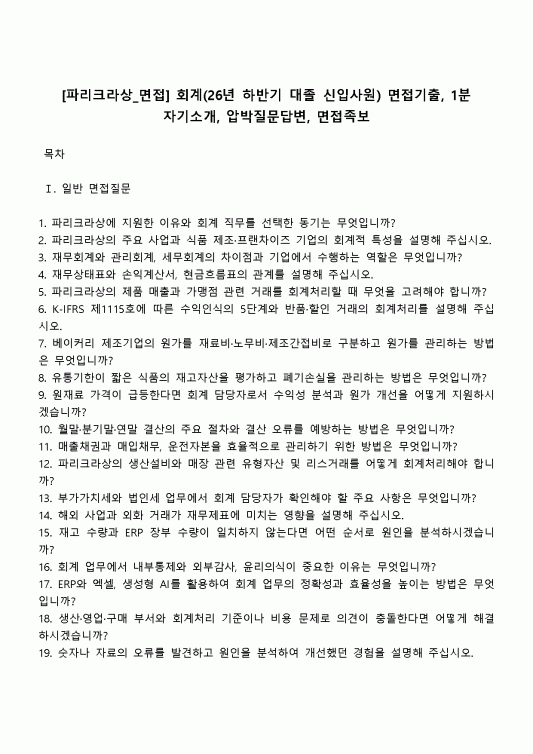 [파리크라상_면접] 회계(26년 하반기 대졸 신입사원) 면접기출, 1분 자기소개, 압박질문답변, 면접족보