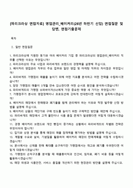 [파리크라상 면접자료] 영업관리_베이커리(26년 하반기 신입) 면접질문 및 답변, 면접기출문제
