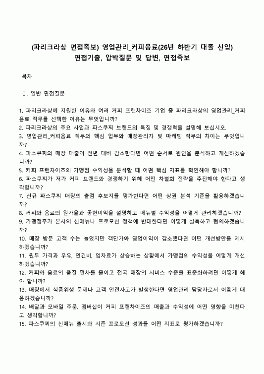 (파리크라상 면접족보) 영업관리_커피음료(26년 하반기 대졸 신입) 면접기출, 압박질문 및 답변, 면접족보