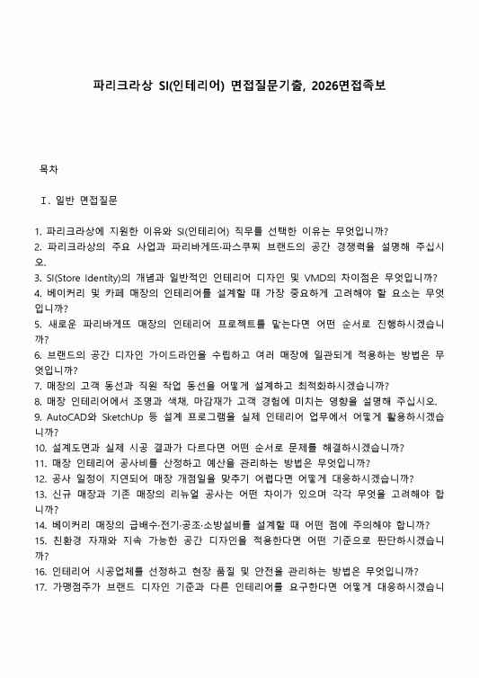 파리크라상 SI(인테리어) 면접질문기출, 2026면접족보