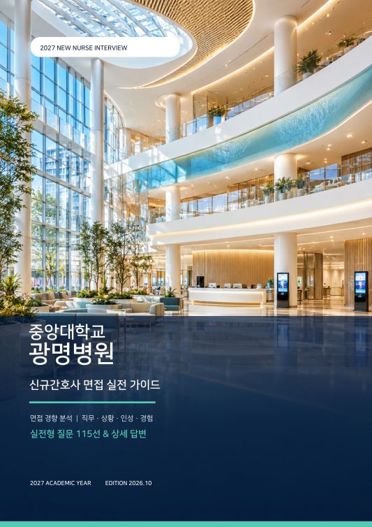 [중앙대학교광명병원 간호사 면접후기기출] 115선 직무 · 상황 · 인성 · 경험면접 [2027-2028]