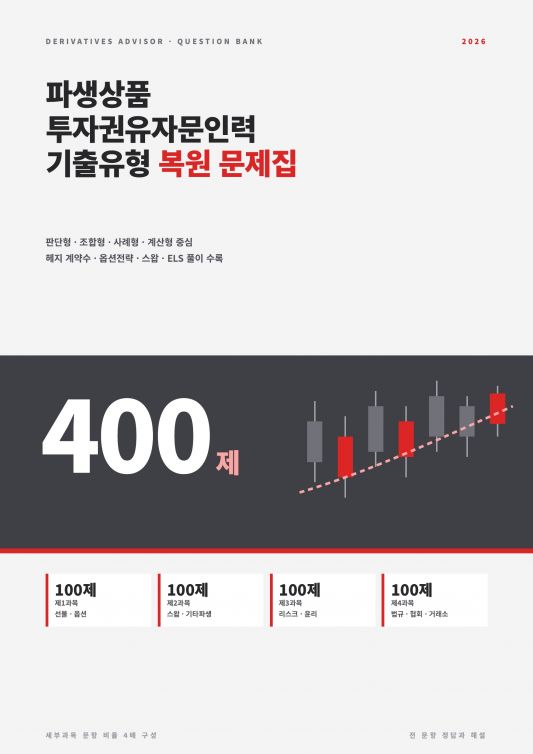 파생상품투자권유자문인력 기출문제 400제 (선물옵션+스왑+리스크관리+법규 해설)