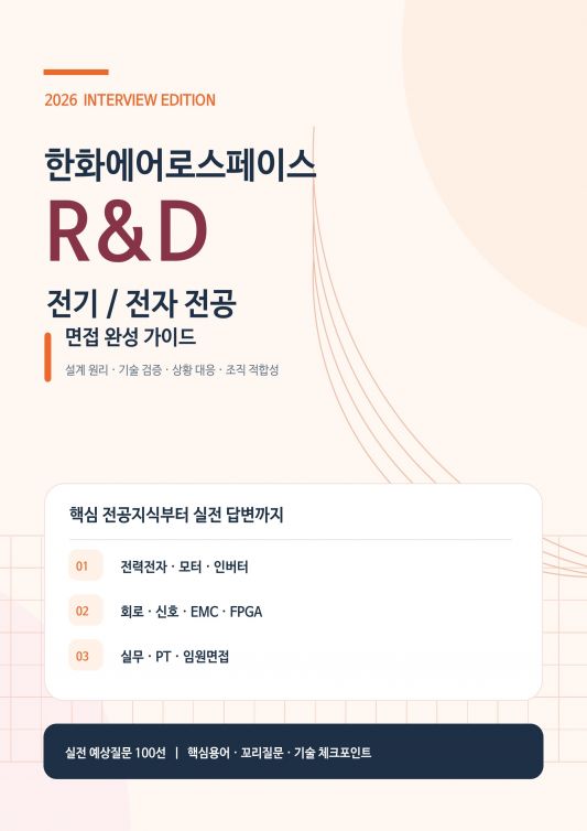 2026 한화에어로스페이스 R&D (전기·전자 전공) 면접 [실전 예상질문 100선] 전공지식 실무 PT 임원면접 핵심용어 및 모범답변