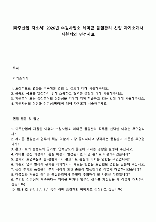 [아주산업 자소서] 2026년 수원사업소 레미콘 품질관리 신입 자기소개서 지원서와 면접자료