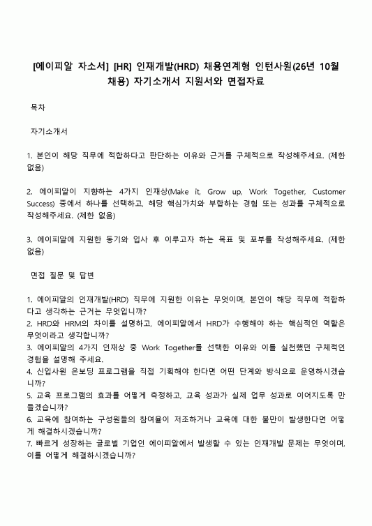 [에이피알 자소서] [HR] 인재개발(HRD) 채용연계형 인턴사원(26년 10월 채용) 자기소개서 지원서와 면접자료