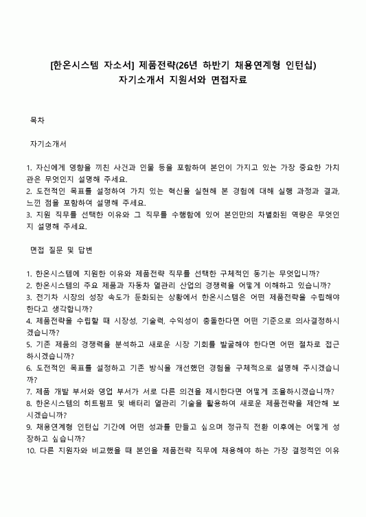 [한온시스템 자소서] 제품전략(26년 하반기 채용연계형 인턴십) 자기소개서 지원서와 면접자료