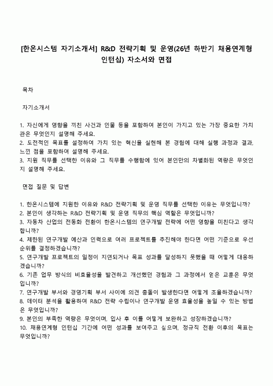 [한온시스템 자기소개서] R&D 전략기획 및 운영(26년 하반기 채용연계형 인턴십) 자소서와 면접