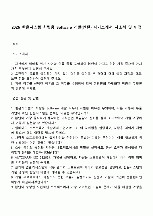 2026 한온시스템 차량용 Software 개발(인턴) 자기소개서 자소서 및 면접