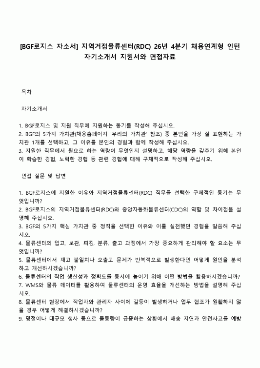 [BGF로지스 자소서] 지역거점물류센터(RDC) 26년 4분기 채용연계형 인턴 자기소개서 지원서와 면접자료