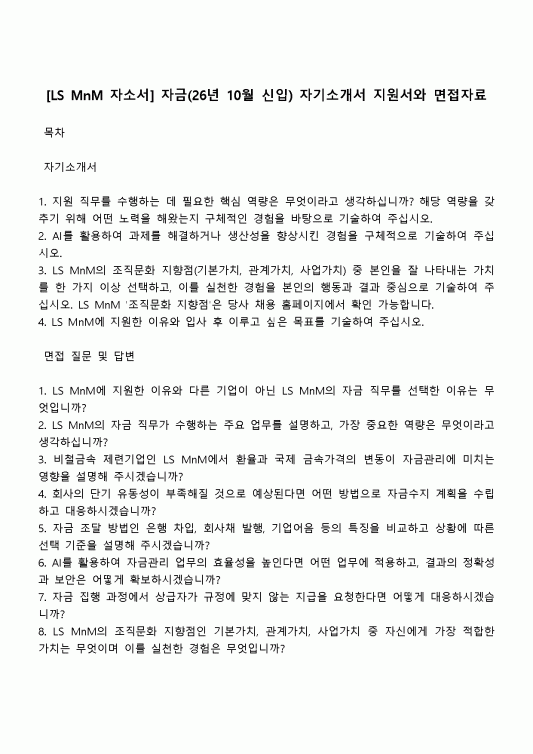 [LS MnM 자소서] 자금(26년 10월 신입) 자기소개서 지원서와 면접자료