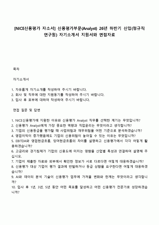 [NICE신용평가 자소서] 신용평가부문(Analyst) 26년 하반기 신입(정규직 연구원) 자기소개서 지원서와 면접자료