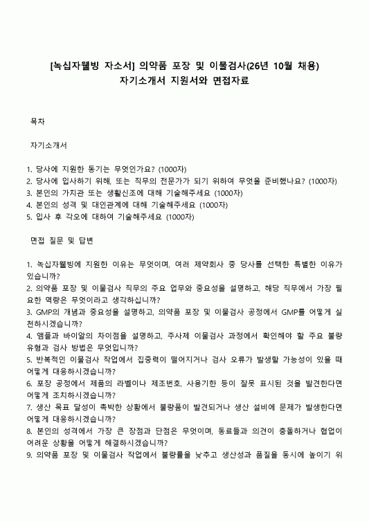 [녹십자웰빙 자소서] 의약품 포장 및 이물검사(26년 10월 채용) 자기소개서 지원서와 면접자료