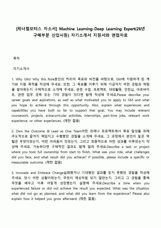 (제너럴모터스 자소서) Machine Learning-Deep Learning Expert(26년 구매부분 신입사원) 자기소개서 지원서와 면접자료