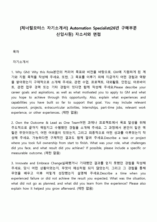[제너럴모터스 자기소개서] Automation Specialist(26년 구매부분 신입사원) 자소서와 면접
