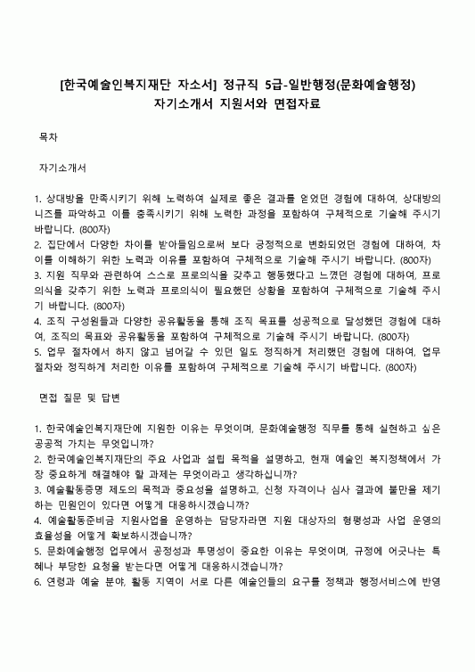 [한국예술인복지재단 자소서] 정규직 5급-일반행정(문화예술행정) 자기소개서 지원서와 면접자료