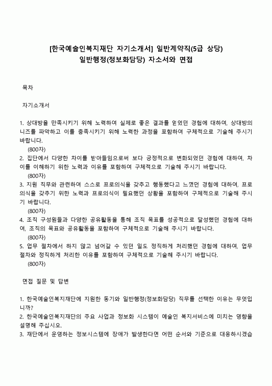 [한국예술인복지재단 자기소개서] 일반계약직(5급 상당) 일반행정(정보화담당) 자소서와 면접