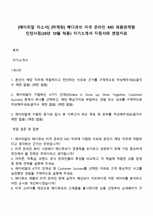 [에이피알 자소서] [마케팅] 메디큐브 미국 온라인 MD 채용연계형 인턴사원(26년 10월 채용) 자기소개서 지원서와 면접자료