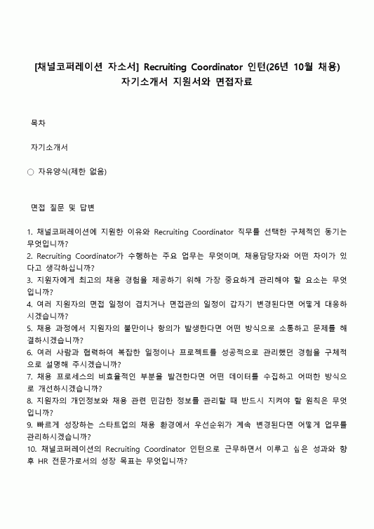 [채널코퍼레이션 자소서] Recruiting Coordinator 인턴(26년 10월 채용) 자기소개서 지원서와 면접자료