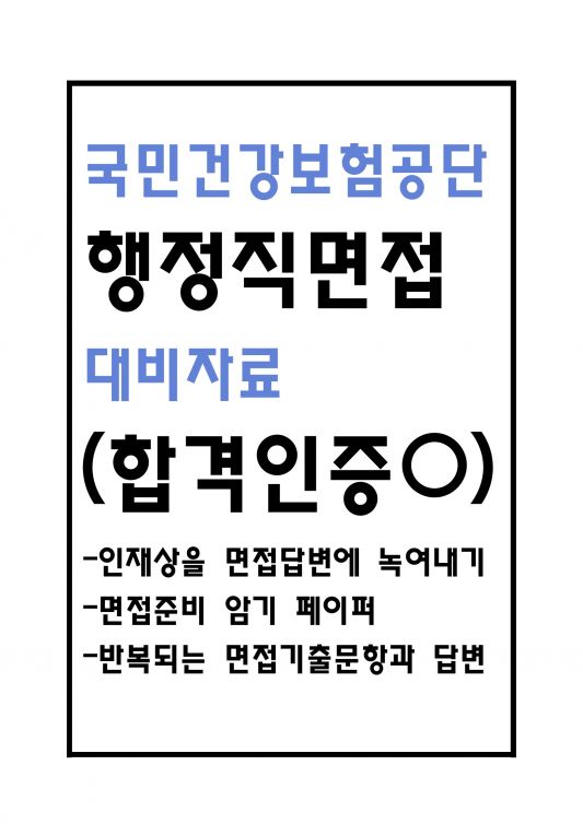 국민건강보험공단 행정직 면접대비(합!격인증O) - 필수조사내용과 반복기출문항과 답변정리