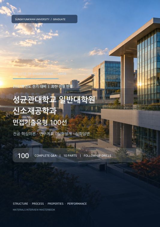 [2027] 성균관대학교 신소재공학과 대학원 면접후기 기출유형100선(전공 핵심이론 · 연구계획 · 실험설계)