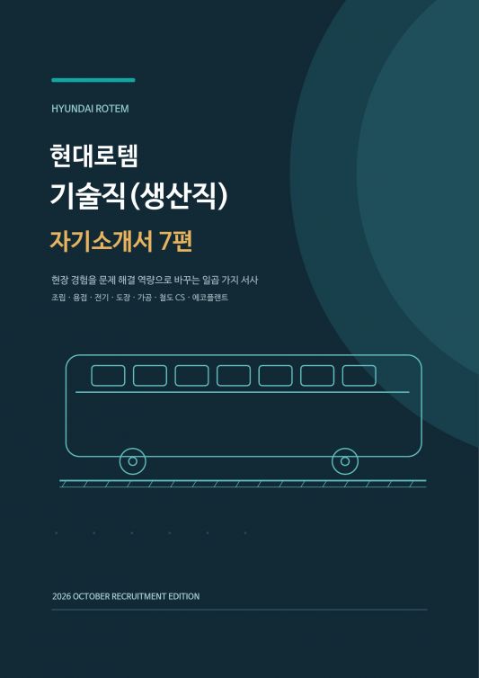 현대로템 기술직(생산직) 자기소개서 7편 (현대로템 생산직 자소서 모음집)