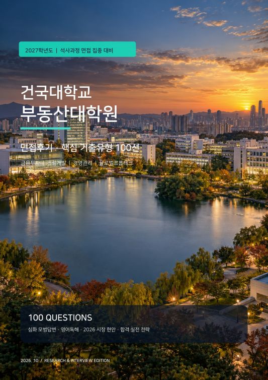 건국대학교 부동산대학원 면접후기기출] 100선 금융투자 | 건설개발 | 경영관리 | 글로벌프롭테크