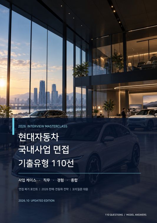 [2026] 현대자동차 국내사업 면접후기 기출 110선 사업 케이스 · 직무 · 경험 · 종합