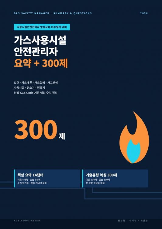 [2026 업뎃] 가스사용시설안전관리자 요약+기출문제 300제