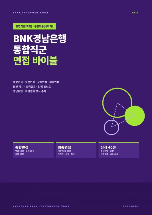 [2026 대비] BNK경남은행 면접후기 기출 (역량+토론+상황+최종 200선)