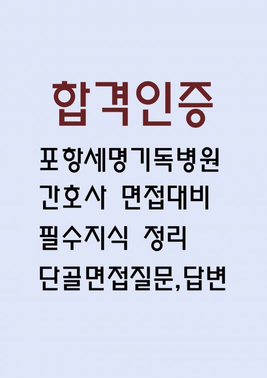 [포항세명기독병원 간호사 면접준비자료,합!격인증] 면접대비 필수지식 정리 및 단골기출 면접질문과 답변정리