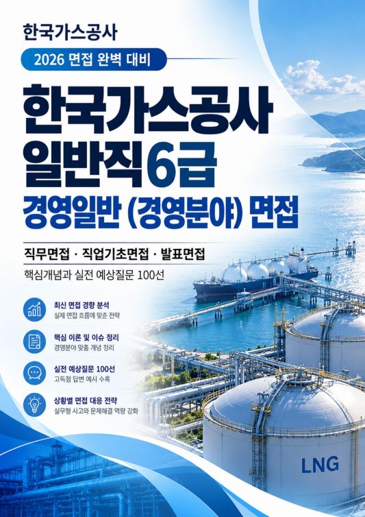 한국가스공사 일반직6급 경영일반 (경영분야) 면접] 2026 한국가스공사 일반직6급 경영일반 면접 대비 (직무면접 직업기초면접 PT면접)