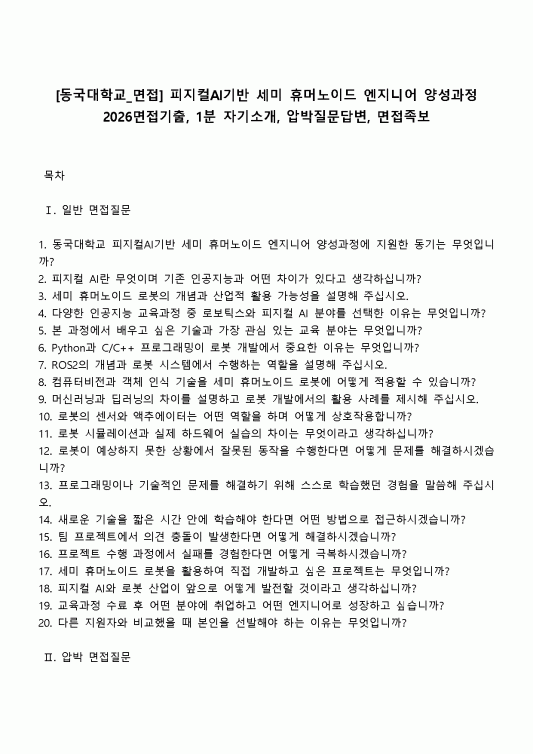 [동국대학교_면접] 피지컬AI기반 세미 휴머노이드 엔지니어 양성과정 2026면접기출, 1분 자기소개, 압박질문답변, 면접족보