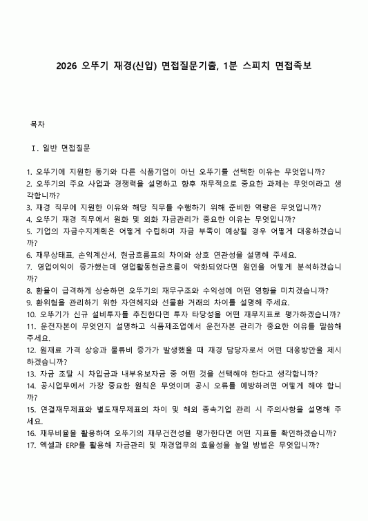 2026 오뚜기 재경(신입) 면접질문기출, 1분 스피치 면접족보