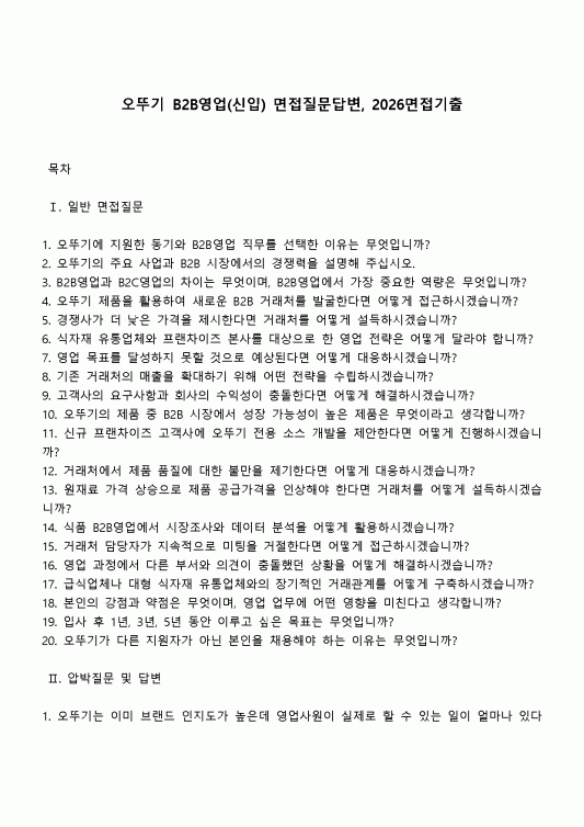 오뚜기 B2B영업(신입) 면접질문답변, 2026면접기출