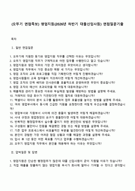 (오뚜기 면접족보) 영업지원(2026년 하반기 대졸신입사원) 면접질문기출