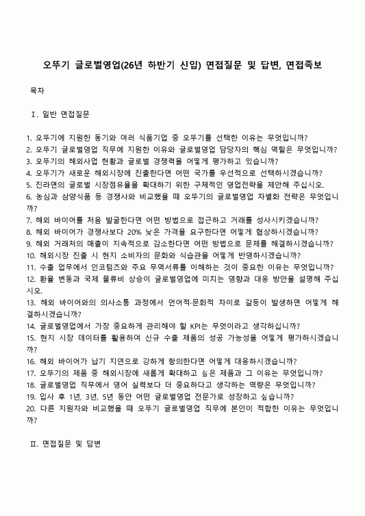 오뚜기 글로벌영업(26년 하반기 신입) 면접질문 및 답변, 면접족보