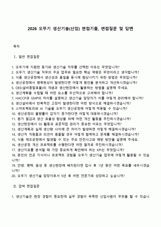 2026 오뚜기 생산기술(신입) 면접기출, 면접질문 및 답변