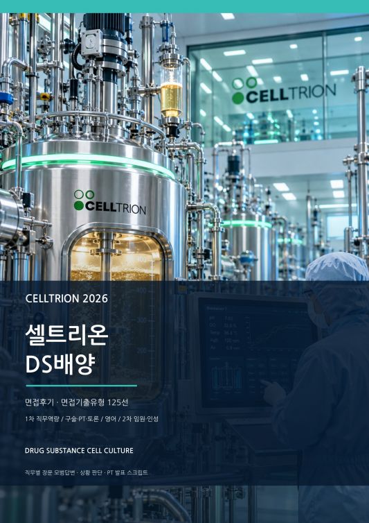 [2026] 셀트리온 DS배양 면접후기기출: 125선 직무역량 PT·토론 2차 임원·인성